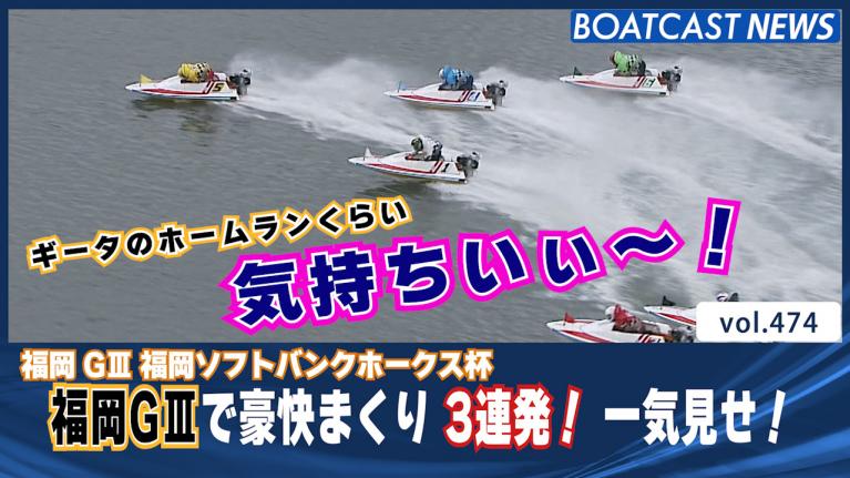 ギータのホームランくらい気持ちいぃ～！ 福岡G3で 豪快まくり 3連発！｜福岡G3 3日目6R・7R・8R | 動画コンテンツ | BOATCAST-公式ボートレースWeb映像サービス ...