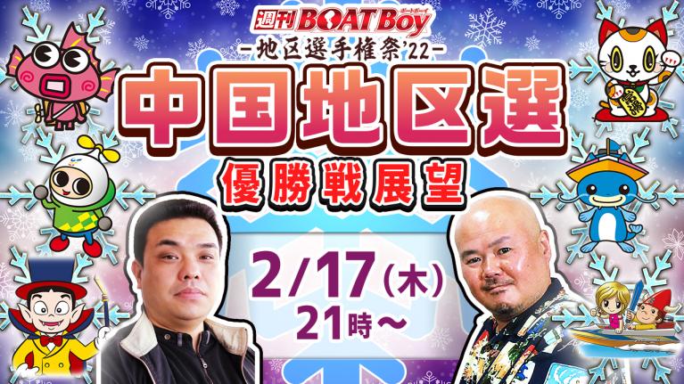LIVE配信！地区選祭り’22！週刊BOATBoy G1第65回 中国地区選手権 優勝戦展望！2月17日（木） | 動画コンテンツ | BOATCAST-公式ボートレースWeb映像サービス ...