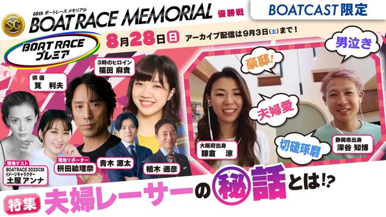 【期間限定9/3まで】BOAT RACEプレミア SG第68回ボートレースメモリアル 優勝戦 8月28日見逃し配信 | BOATCAST-公式ボートレースWeb映像サービス｜ボートキャスト