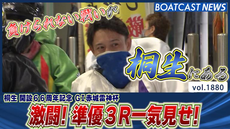 負けられない戦いが桐生にある！準優3R一気見せ！│桐生G1 5日目9R・10R・11R | 動画コンテンツ | BOATCAST-公式ボートレースWeb映像サービス | ボートキャスト