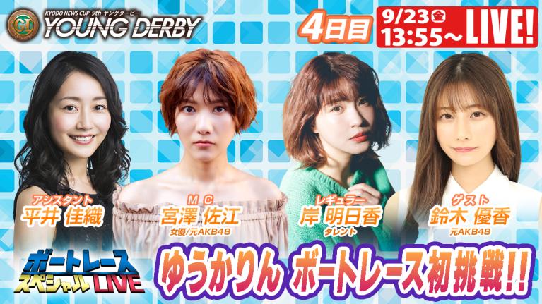 ボートレース｜元AKB48 鈴木優香 初参戦！｜9月23日（金）13:55～｜多摩川プレミアムG1ヤングダービー 4日目 9R～12R｜ボートレーススペシャルLIVE | 動画コンテンツ ...