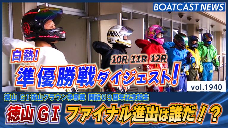 徳山G1白熱の準優勝戦を一気にお届け！│徳山G1 5日目10R・11R・12R | 動画コンテンツ | BOATCAST-公式ボートレースWeb映像サービス | ボートキャスト