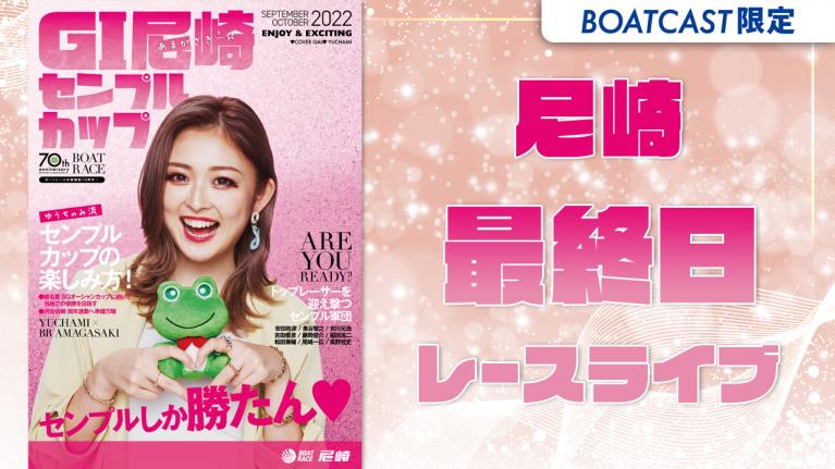 尼崎G1 尼崎センプルカップ（開設70周年記念） 最終日 1〜12R | 動画コンテンツ | BOATCAST-公式ボートレースWeb映像サービス | ボートキャスト