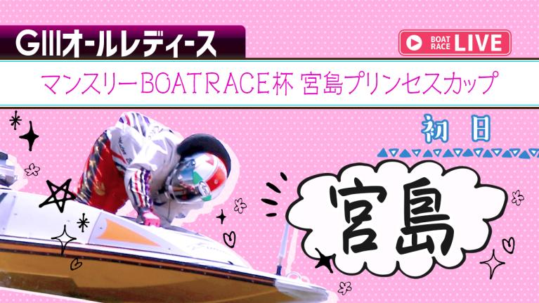 宮島G3 マンスリーBOATRACE杯宮島プリンセスカップ 初日 1〜12R | 動画コンテンツ | BOATCAST-公式ボートレースWeb映像サービス | ボートキャスト