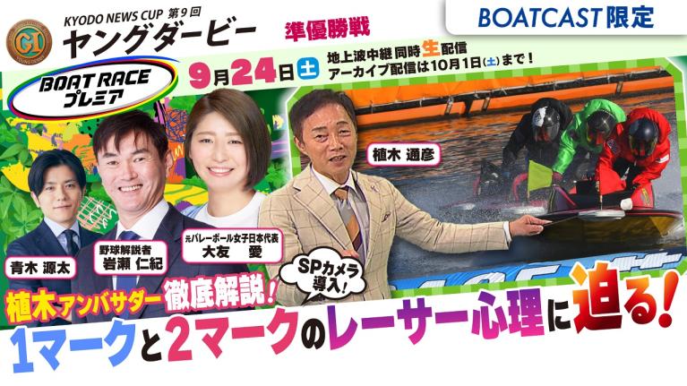 【期間限定10/1まで】BOAT RACEプレミア プレミアムG1第9回ヤングダービー 準優勝戦 9月24日ライブ配信＆見逃し配信 | BOATCAST-公式ボートレースWeb映像サービス ...