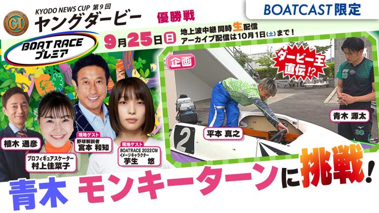 【期間限定10/1まで】BOAT RACEプレミア プレミアムG1第9回ヤングダービー 優勝戦 9月25日ライブ配信＆見逃し配信 | BOATCAST-公式ボートレースWeb映像サービス ...