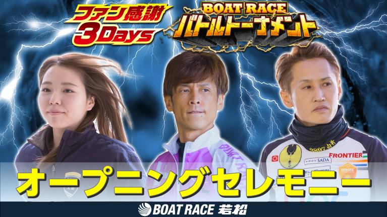 【セレモニーは14時5分頃配信！】オープニングセレモニー ファン感謝3Daysボートレースバトルトーナメント選手紹介｜BOATRACE公式LIVE | 動画コンテンツ | BOATCAST ...