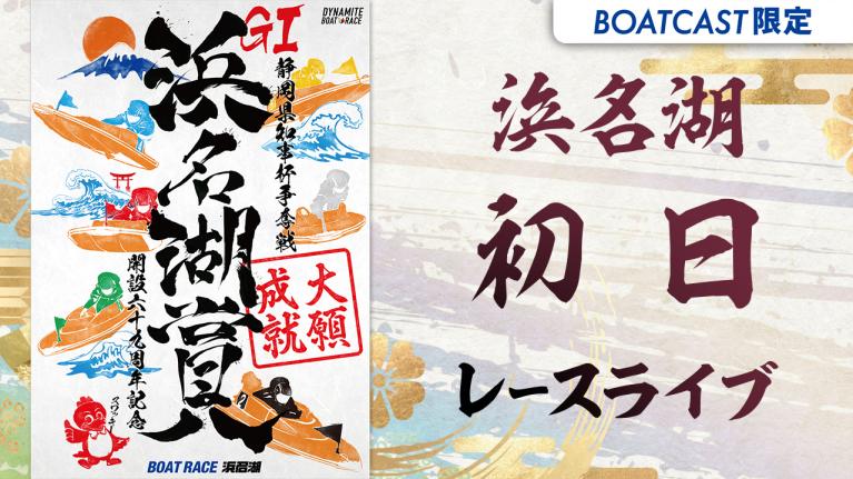 浜名湖G1 浜名湖賞 開設69周年記念 静岡県知事杯争奪戦 初日 1〜12R | 動画コンテンツ | BOATCAST-公式ボートレースWeb映像サービス | ボートキャスト