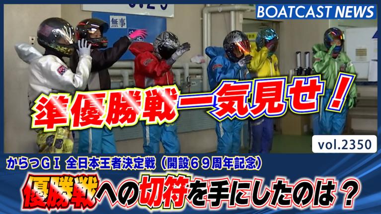 準優勝戦3R一気見せ！優勝戦への切符を手に入れたのは？│からつG1 5日目10R・11R・12R | 動画コンテンツ | BOATCAST-公式ボートレースWeb映像サービス | ボートキャスト