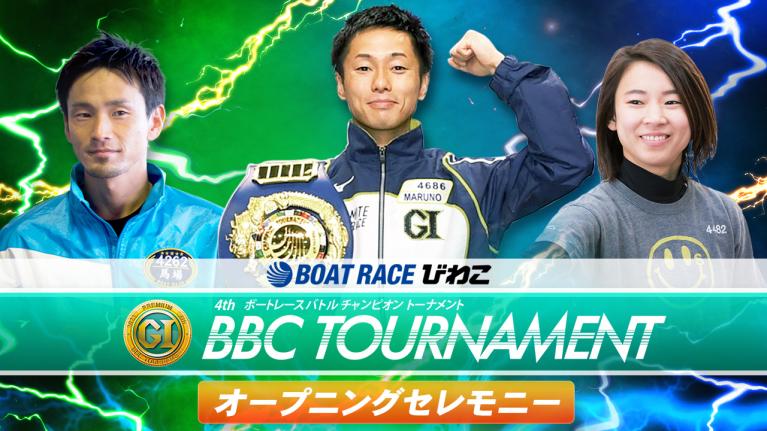 【セレモニーは9時45分頃配信！】オープニングセレモニープレミアムG1第4回ボートレースバトルチャンピオントーナメント｜BOATRACE公式LIVE | 動画コンテンツ | BOATCAST ...