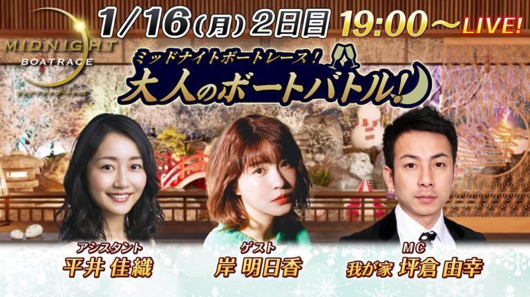 ミッドナイトボートレースライブ 大人のボートバトル！2日目｜坪倉由幸 岸明日香｜1月16日（月）19 00～｜ボートレース大村 動画