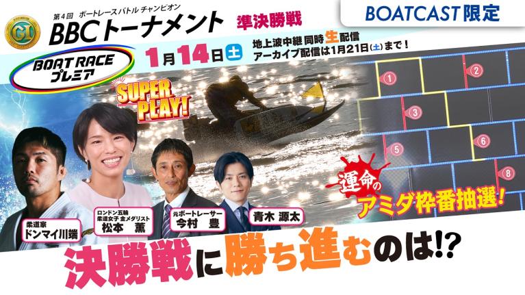 【期間限定1/21まで】BOAT RACEプレミア プレミアムG1第4回BBCトーナメント 準決勝戦 1月14日ライブ配信＆見逃し配信 | BOATCAST-公式ボートレースWeb映像サービス ...