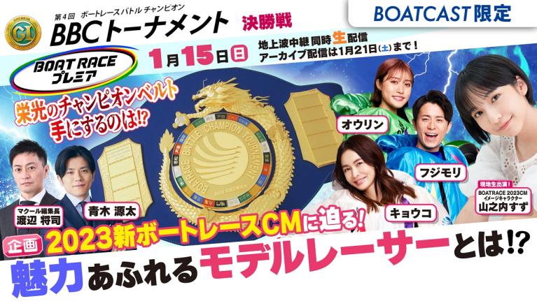 【期間限定1/21まで】BOAT RACEプレミア プレミアムG1第4回BBCトーナメント 決勝戦 1月15日ライブ配信＆見逃し配信 | BOATCAST-公式ボートレースWeb映像サービス ...