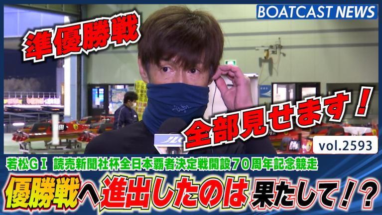 優勝戦への切符を手にしたのは果たして!?│若松G1 5日目9R・10R・11R | 動画コンテンツ | BOATCAST-公式ボートレースWeb映像サービス | ボートキャスト