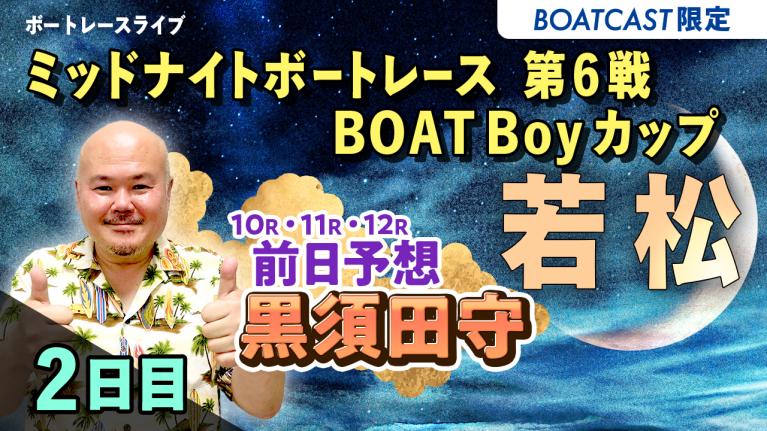 若松一般 ミッドナイトボートレース第6戦BOATBoyカップ 2日目 1〜12R | 動画コンテンツ | BOATCAST-公式ボートレースWeb映像サービス | ボートキャスト