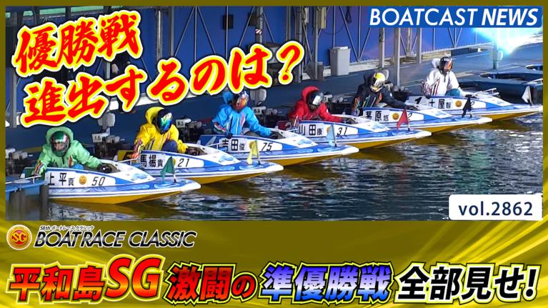 2023年最初のSG 準優勝戦の激闘を全部見せ！│平和島SG 5日目 10R・11R・12R | 動画コンテンツ | BOATCAST-公式ボートレースWeb映像サービス | ボートキャスト
