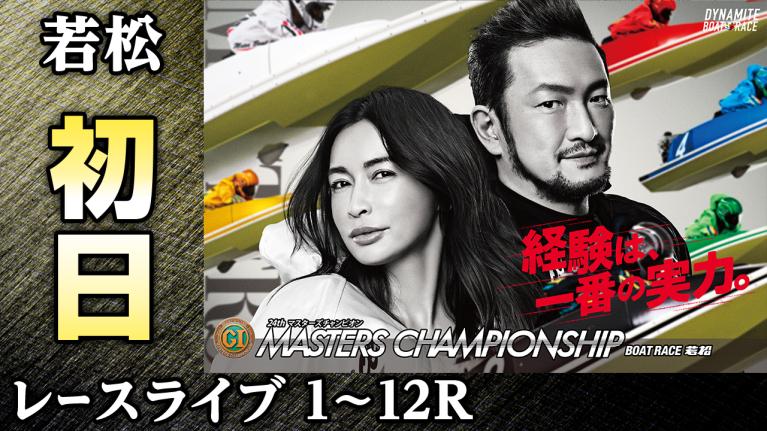 若松プレミアムG1 第24回マスターズチャンピオン 初日 1〜12R | 動画コンテンツ | BOATCAST-公式ボートレースWeb映像サービス | ボートキャスト