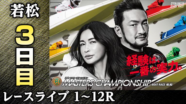 若松プレミアムG1 第24回マスターズチャンピオン 3日目 1〜12R | 動画コンテンツ | BOATCAST-公式ボートレースWeb映像サービス | ボートキャスト