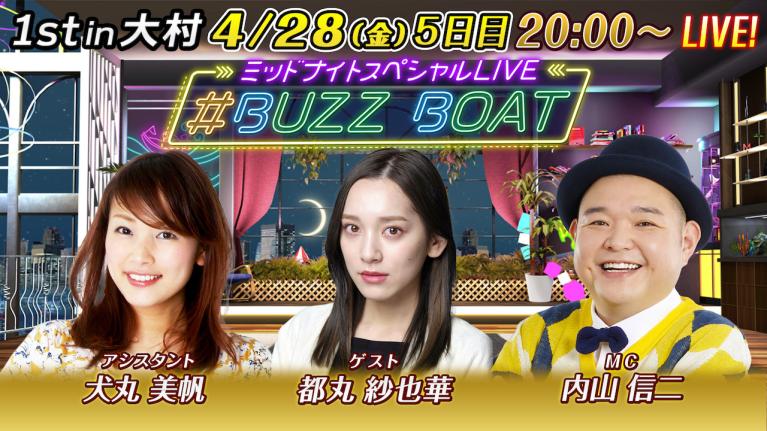 【MCは内山信二！ゲストに都丸紗也華が登場！】ミッドナイトボートレース2023！ミッドナイトスペシャルLIVE #BUZZ BOAT 4月28 ...