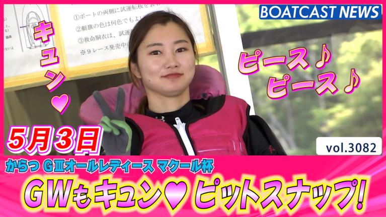 Gwもキュン♥ からつピットスナップを直送！│からつg3 オールレディース 5日目 動画コンテンツ Boatcast 公式ボートレース