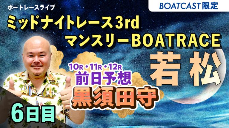 若松一般 ミッドナイトレース3rdマンスリーBOATRACE 6日目 1〜12R | 動画コンテンツ | BOATCAST-公式ボートレースWeb映像サービス | ボートキャスト
