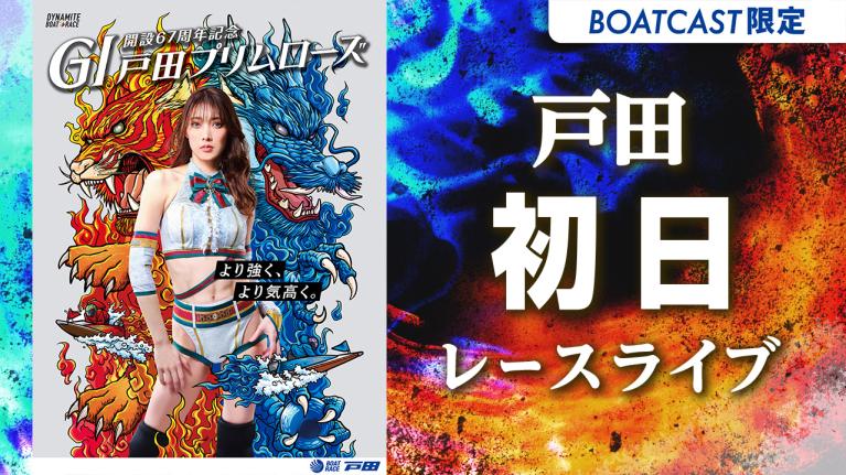戸田G1 戸田プリムローズ開設67周年記念 初日 1〜12R | 動画コンテンツ | BOATCAST-公式ボートレースWeb映像サービス | ボートキャスト