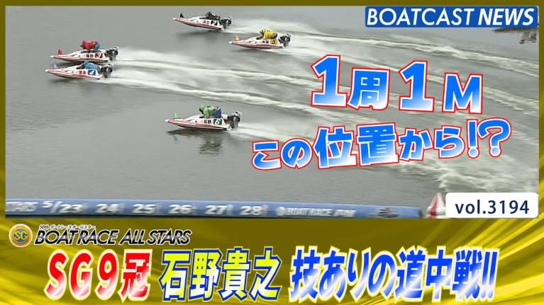 SG9冠 石野貴之 技ありの道中戦!!│芦屋SG 第50回ボートレースオールスター 3日目 9R | 動画コンテンツ | BOATCAST ...