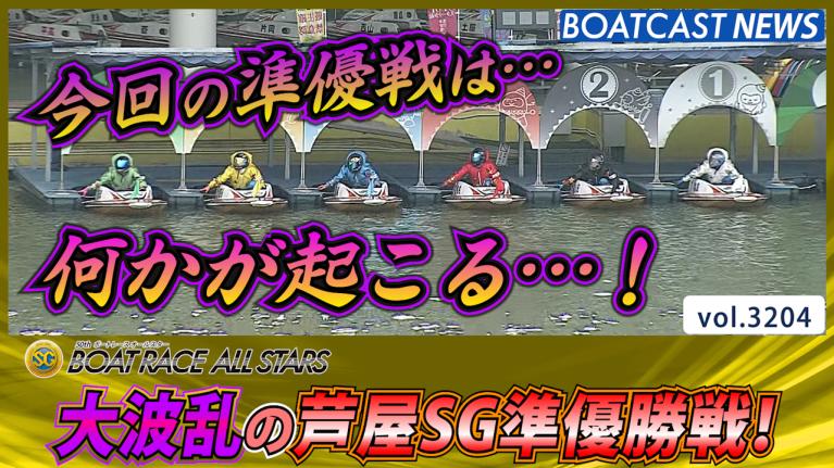 大波乱！ 芦屋SG準優勝戦のダイジェストをお届け！│芦屋SG 10R・11R・12R | 動画コンテンツ | BOATCAST-公式ボートレースWeb映像サービス | ボートキャスト