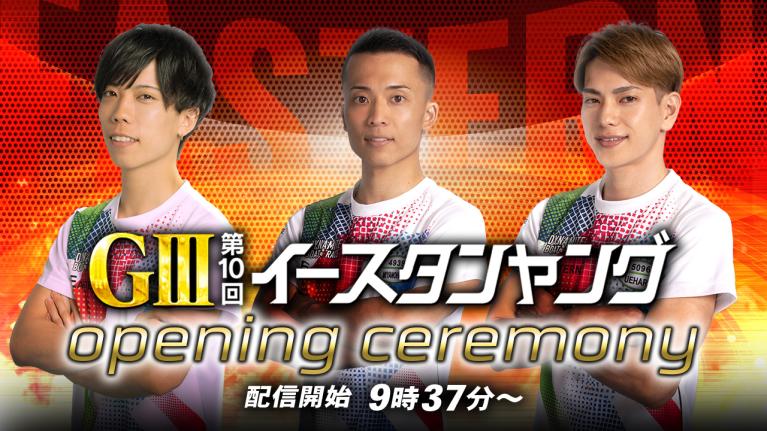 【セレモニー9時40分頃～】オープニングセレモニーG3第10回イースタンヤング選手紹介｜BOATRACE公式LIVE | 動画コンテンツ | BOATCAST-公式ボートレースWeb映像 ...