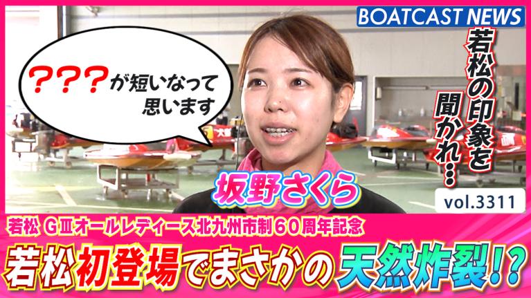 若松初登場！ 坂野さくら インタビューではまさかの天然炸裂!? │若松G3オールレディース 初日1R・7R | 動画コンテンツ | BOATCAST-公式ボートレースWeb映像サービス ...
