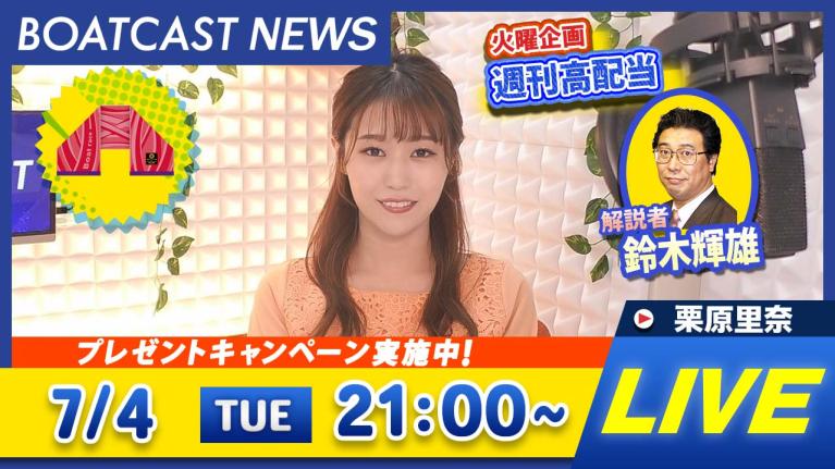 Boatcast News |尼崎 G2第5回全国ボートレース甲子園初日速報 | 火曜企画 「週刊高配当」 動画コンテンツ