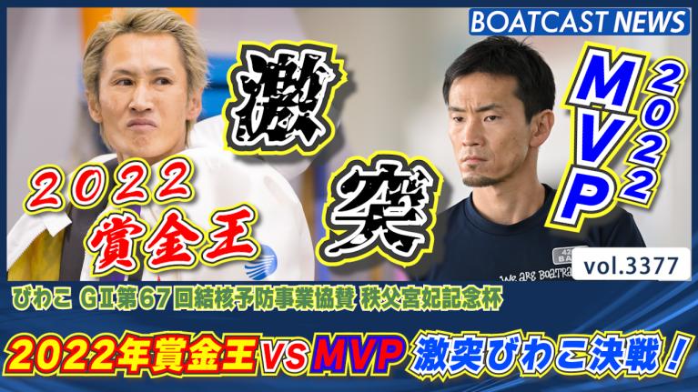 2022年賞金王 白井英治 VS MVP 馬場貴也 G2びわこ決戦！│びわこG2 4日目11R | 動画コンテンツ | BOATCAST-公式ボートレースWeb映像サービス | ボートキャスト