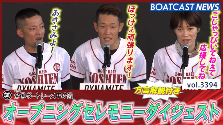 ボートレース甲子園開幕! オープニングセレモニーダイジェストをお届け│尼崎g2全国ボートレース甲子園 初日 動画コンテンツ