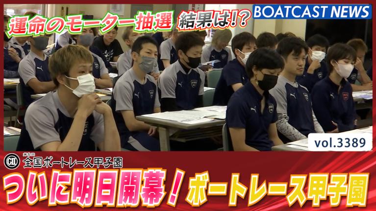 ついに明日開幕！ボートレース甲子園 │尼崎g2 前検日 動画コンテンツ Boatcast 公式ボートレースweb映像サービス