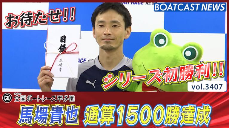 馬場貴也 お待たせのシリーズ初勝利は通算1500勝!│尼崎g2全国ボートレース甲子園 3日目12r 動画コンテンツ Boatcast