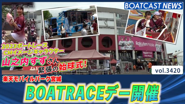 楽天モバイルパーク宮城でBOATRACEデー開催！ | 動画コンテンツ | BOATCAST-公式ボートレースWeb映像サービス | ボートキャスト