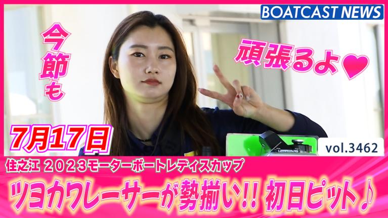 ツヨカワレーサーが勢揃い 初日ピットスナップ♪│住之江ヴィーナスシリーズ 初日 動画コンテンツ Boatcast 公式ボートレース