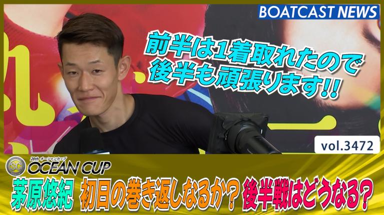 茅原悠紀 初日の巻き返しなるのか?! │児島SG 2日目 6R・12R | 動画コンテンツ | BOATCAST-公式ボートレースWeb映像サービス | ボートキャスト