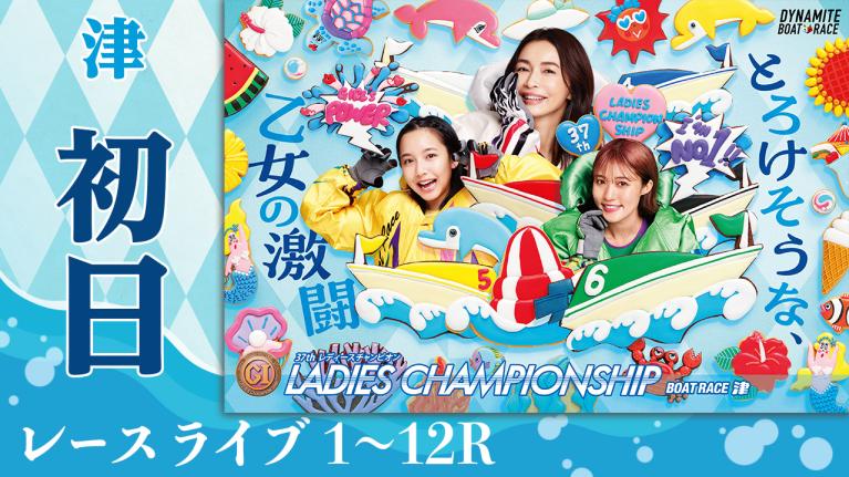 津プレミアムG1 第37回レディースチャンピオン 初日 1〜12R | 動画コンテンツ | BOATCAST-公式ボートレースWeb映像サービス | ボートキャスト