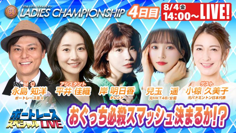 津プレミアムG1レディースチャンピオン 4日目 9R～12R｜8月4日（金）14:00～｜ボートレーススペシャルLIVE｜ボートレース | 動画コンテンツ | BOATCAST-公式ボート ...