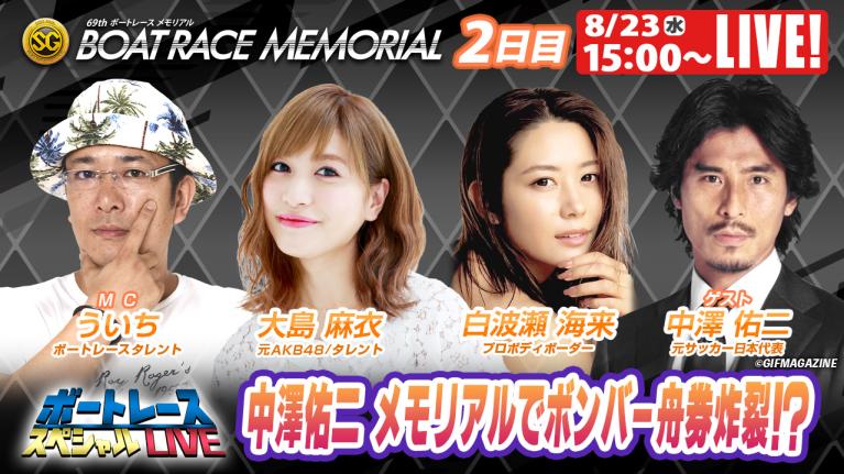福岡SGボートレースメモリアル 2日目 9R～12R｜8月23日（水）15:00～｜ボートレーススペシャルLIVE｜ボートレース | 動画コンテンツ | BOATCAST-公式ボートレース ...