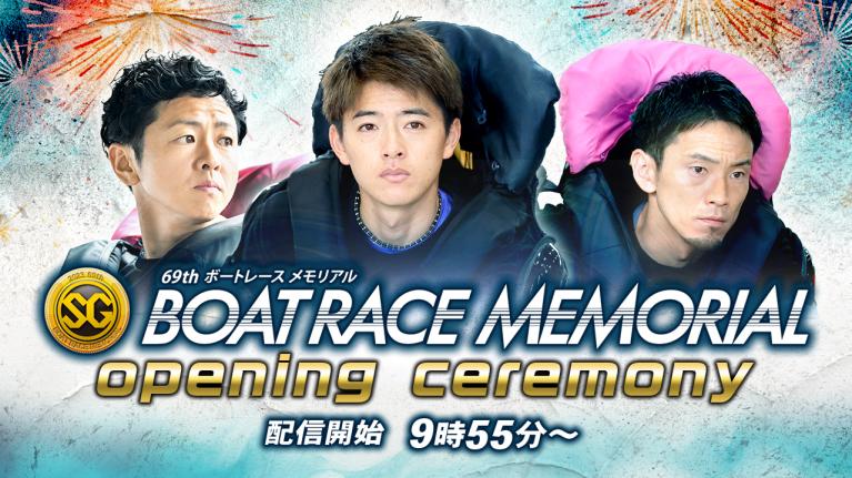 【セレモニー10時00分頃～】オープニングセレモニーSG第69回ボートレースメモリアル選手紹介｜BOATRACE公式LIVE | 動画コンテンツ | BOATCAST-公式ボートレースWeb ...