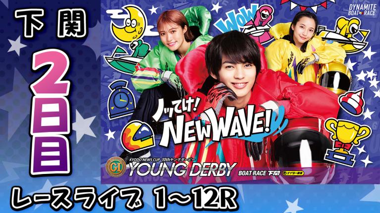 下関プレミアムG1 第10回ヤングダービー 2日目 1〜12R | 動画コンテンツ | BOATCAST-公式ボートレースWeb映像サービス | ボートキャスト