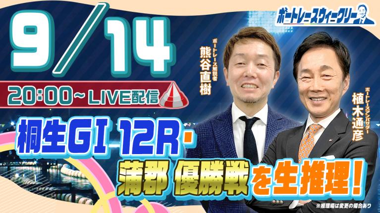 9月14日（木）20時生配信！桐生G1 12R・蒲郡 優勝戦を生推理！ ｜ボートレース ウィークリー｜熊谷直樹さんと植木通彦アンバサダーがボートレースの楽しさを伝授！｜ボートレース | 動画 ...
