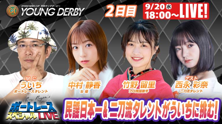 下関プレミアムG1ヤングダービー 2日目 9R～12R｜9月20日（水）18:00～｜ボートレーススペシャルLIVE｜ボートレース | 動画コンテンツ | BOATCAST-公式ボートレース ...