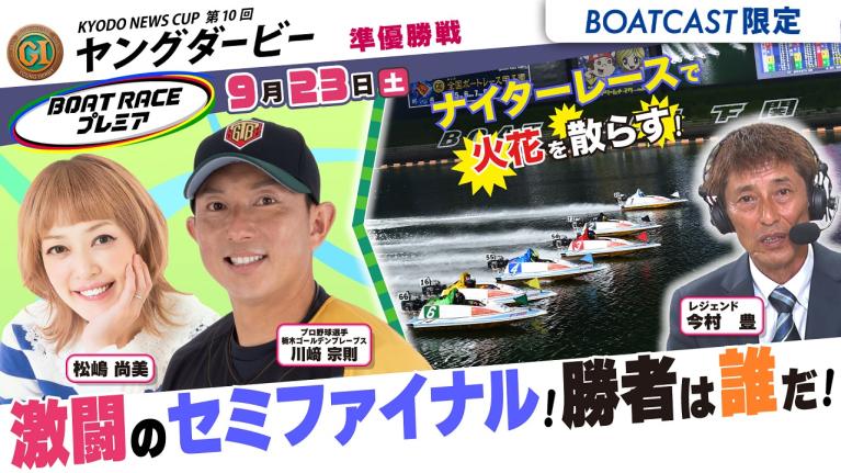 【期間限定9/30まで】【地上波同時生中継】BOAT RACEプレミア プレミアムG1第10回ヤングダービー 準優勝戦 9月23日ライブ配信＆見逃し配信【アーカイブは9月30日まで ...