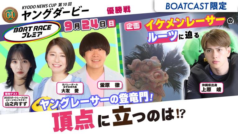【期間限定9/30まで】【地上波同時生中継】BOAT RACEプレミア プレミアムG1第10回ヤングダービー 優勝戦 9月24日ライブ配信＆見逃し配信【アーカイブは9月30日まで ...