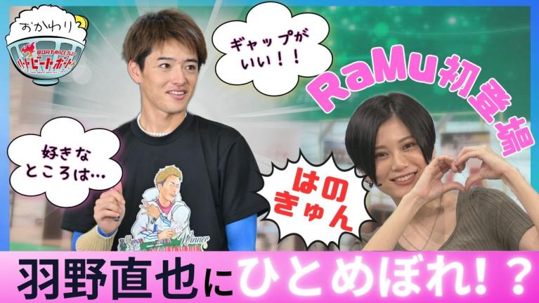 【期間限定10/7まで】番組初登場！RaMuが推すレーサーとは？2023年10月1日ハートビートおかわり | BOATCAST-公式ボートレースWeb映像サービス｜ボートキャスト