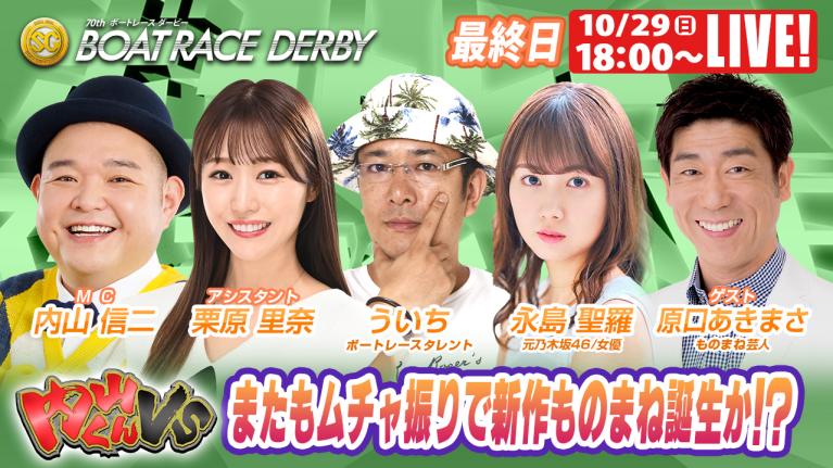 蒲郡SGボートレースダービー 最終日 9R～12R｜10月29日（日）18:00～｜ボートレーススペシャルLIVE｜ボートレース｜内山くんVS | 動画コンテンツ | BOATCAST-公式 ...