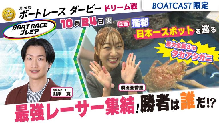 【期間限定11/4まで】【地上波同時生中継】BOAT RACEプレミア SG第70回ボートレースダービー ドリーム戦 10月24日ライブ配信＆見逃し配信【アーカイブは11月4日まで ...